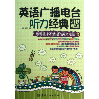 英语广播电台听力经典(附光盘科教频道)