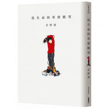 从生命的车窗眺望 相遇憧憬爱恋错过分离文学小说 港台图书