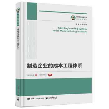 国之重器出版工程 制造企业的成本工程体系