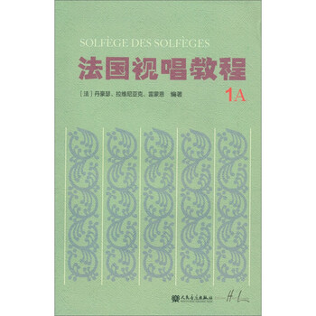 法国视唱教程（1A）