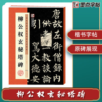 墨点字帖 唐柳公权玄秘塔碑 柳体历代高清放大 简体旁注 楷书碑帖毛笔字帖柳公权玄秘塔 墨点书法古帖成人楷书初学者入门临摹