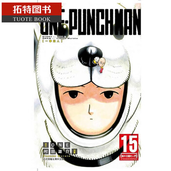 台版漫画书 ONEONE-PUNCH MAN 一拳超人 15东立