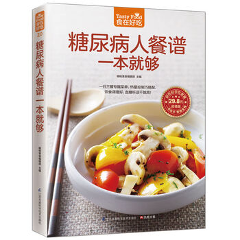高血脂高血压就要这样吃三高人群饮食菜谱糖尿病食谱大全营养书籍 糖尿病人餐谱一本就够