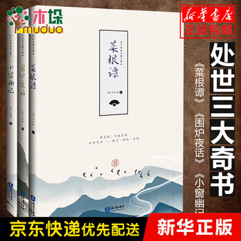 【正版包邮】处世三大奇书 小窗幽记&围炉夜话&菜根谭全集文白对照全注全译 共3册