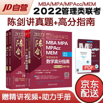 mba联考教材2023 199管理类联考综合能力 陈剑数学高分指南+陈剑讲真题 套装4本考研mpa mem可搭赵鑫全逻辑精点现货先发