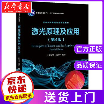 【正版图书】激光原理及应用 陈家璧 电子工业出版社