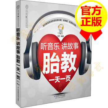 听音乐讲故事胎教一页