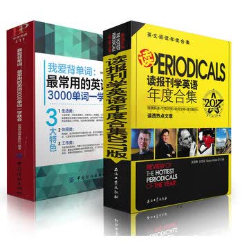 全2本 读报刊学英语年度合集2017年版+我爱背单词-常用的英语3000选时代周刊 国家地理中英对照