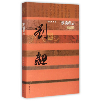 梦摘彩云(刘勰传)(精)