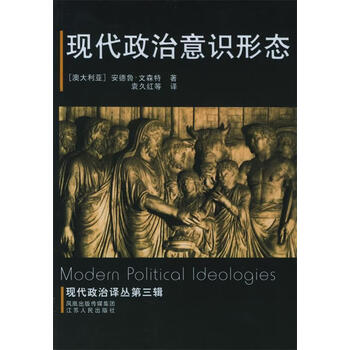 现代政治意识形态—现代政治译丛第三辑 [澳大利亚]安德鲁·文森特　著,袁久红　等译【正版书】