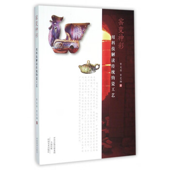 窑变神彩(用科技解读传统钧瓷工艺)