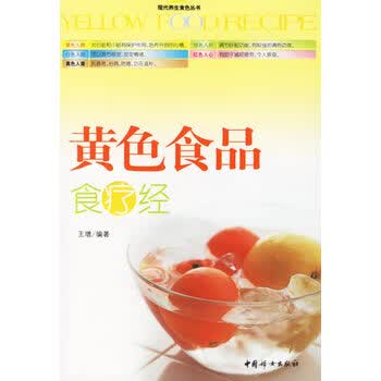 黄色食品食疗经【保证正版】