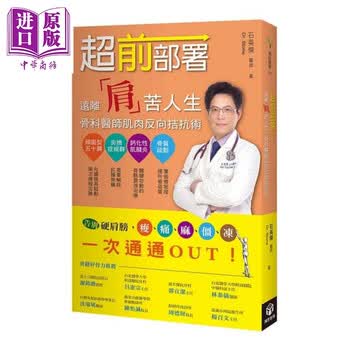 超前部署 远离肩苦人生 骨科医师的肌肉反向拮抗术 博思智库 石英杰  医疗保健 疾病百科 港台原版