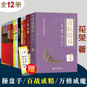 花荣炒股全套12册 青蚨股易 操盘手123 百战成精 千炼成妖 万修成魔 花荣操盘实战股市分析等