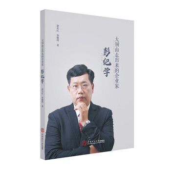大别山走出来的企业家:彭纪学