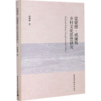 雷蒙德·威廉斯乡村文化思想研究
