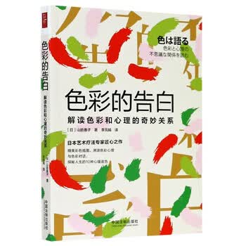 色彩的告白(解读色彩和心理的奇妙关系)