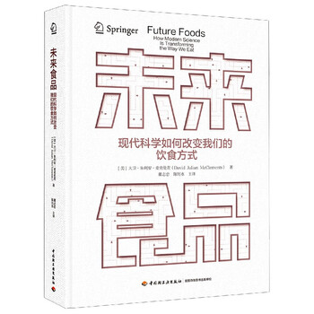 未来食品(现代科学如何改变我们的饮食方式)(精)