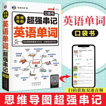 【 赠音频】思维导图 超强串记英语单词口袋书 耿小辉 英语单词速记神器词根词缀 记忆法初高中学生便