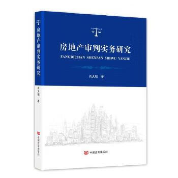 房地产审判实务研究 9787517134459 中国言实出版社 肖大明