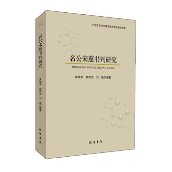 [正版图书]名公宋慈书判研究