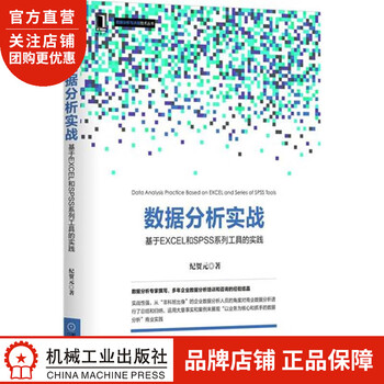 数据分析实战:基于EXCEL和SPSS系列工具的实践纪贺元[按需印刷]5828731