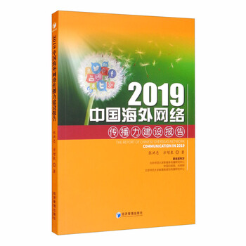 2019中国海外网络传播力建设报告