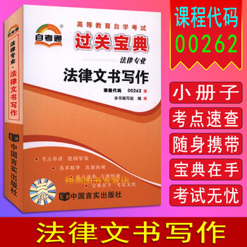 自考通过关宝典小册子 00262专科书籍 0262法律文书写作自学考试教育教材的复习资料 2021年