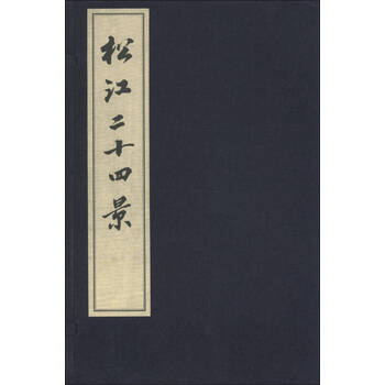 松江二十四景（上下册）【新华书店，售后无忧】