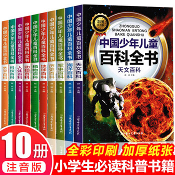 10册一二年级课外阅读书籍带拼音老师小学一年级课外书必读小学生二年级经典儿童读物漫画绘本看的注音 全10册中国少年儿童百科全书