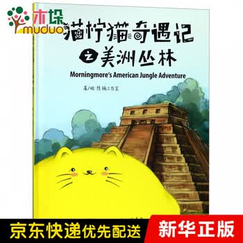 猫柠猫奇遇记之美洲丛林(精)