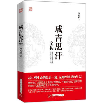 成吉思汗全传 刘屹松 传记 9787568017602