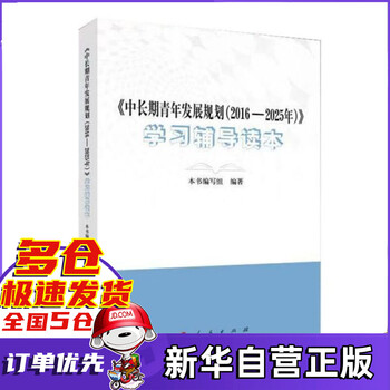 中长期青年发展规划<2016-2025年>学习辅导读本