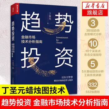 趋势投资：金融市场技术分析指南 投资理财正版书籍  凤凰新华书店旗舰店