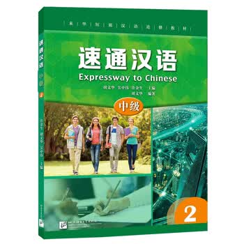 速通汉语 中级2