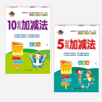 全套2册5以内加减法10以内加减法幼儿启蒙教育读本学前入学准备幼儿园教材数字练习册彩图版教辅类书籍