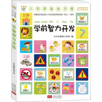 学前智力开发:入学准备金方案学 [3-5岁]