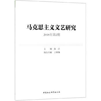马克思主义文艺研究(2018年第2期)