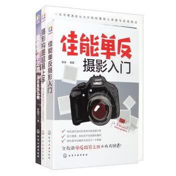 佳能单反摄影与后期从入门到精通（套装3册）
