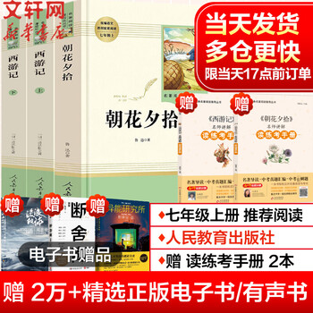 西游记+朝花夕拾 原著 七年级上册人教版 初一语文推荐课外阅读丛书 人民教育出版社