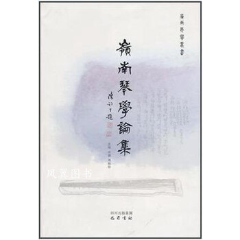 岭南琴学论集 宋婕 巴蜀书社