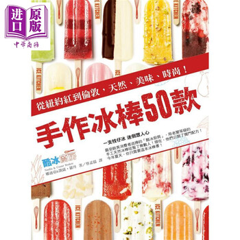 手作冰棒50款 从纽约红到伦敦 天然 美味 时尚 港台原版 娜迪亚 罗丹 如何出版社有限公司