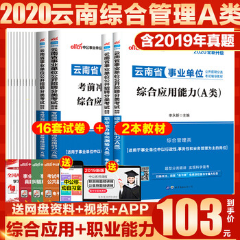 综合管理云南事业单位a类2020年云南省事业单考试综合应用职业能力倾向测验教材真题试卷题库曲靖昆明云