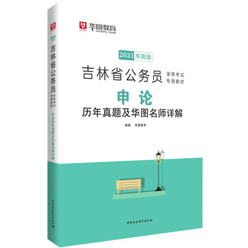 华图教育2021吉林省公务员录用考试专用教材：申论历年真题及华图名师详解
