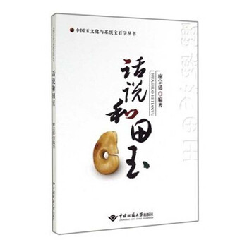 话说和田玉 廖宗延著 中国地质大学出版社