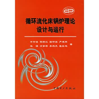 循环流化床锅炉理论设计与运行