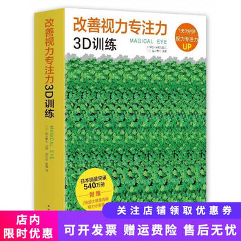 改善视力专注力3D训练