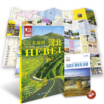 完美旅图河北 【正版图书，放心购买】