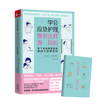 [正版图书]学会应急护理，像我这样做妈妈