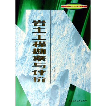 岩土工程勘察与评价 高金川 建筑 9787562517849